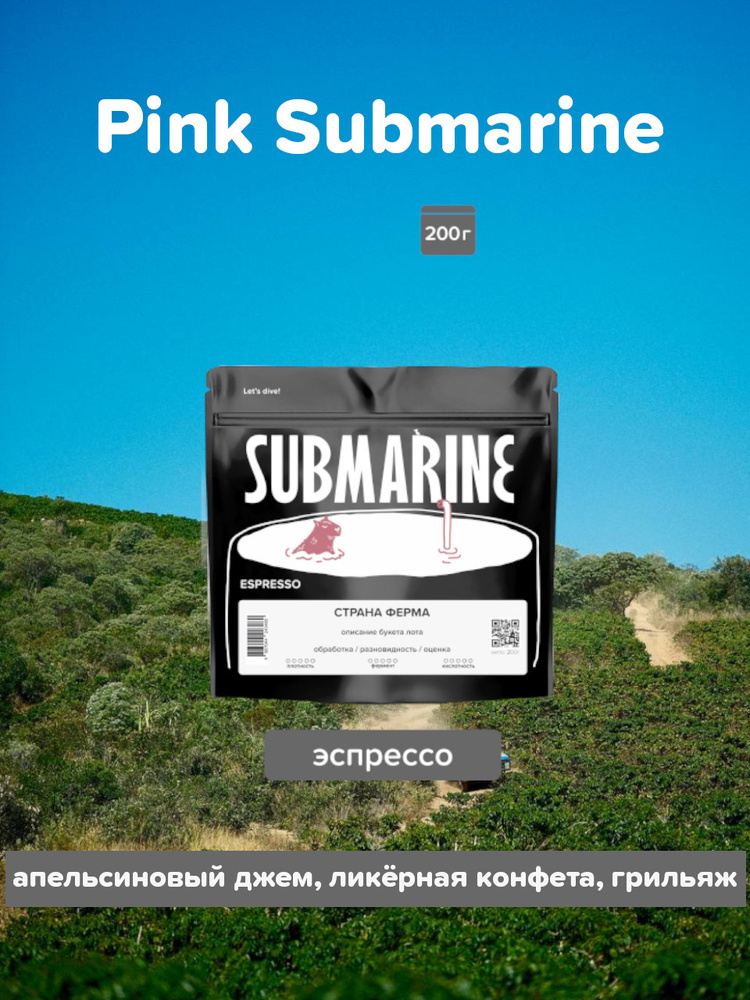 Кофе в зернах Pink Submarine Бразилия 200 гр, 100% арабика купить на ...