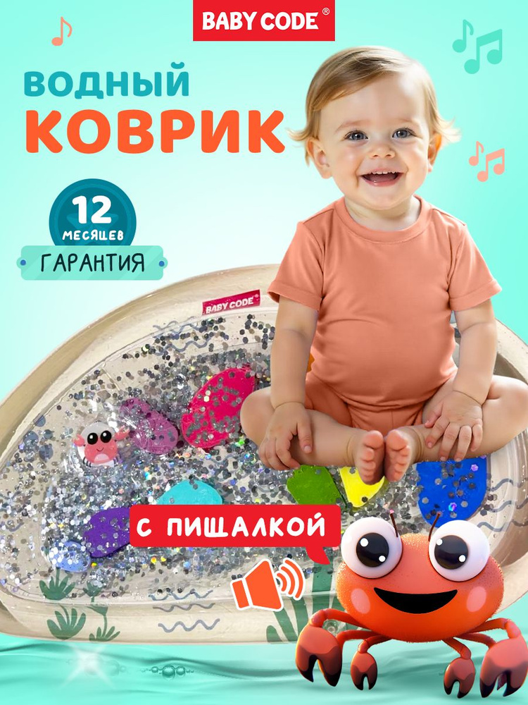 Детский игровой развивающий водный коврик Baby Code Крабик с пищалкой и блестками купить на OZON ...