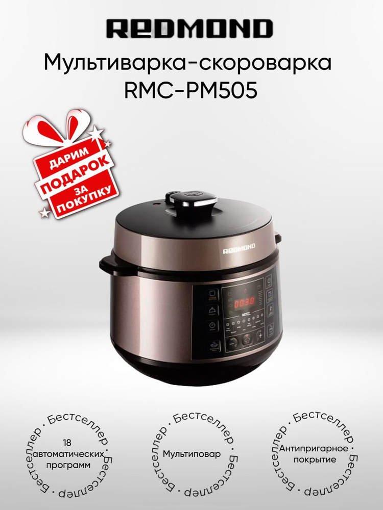 Мультиварка-скороварка REDMOND RMC-PM505 (+подарок) купить на OZON по ...