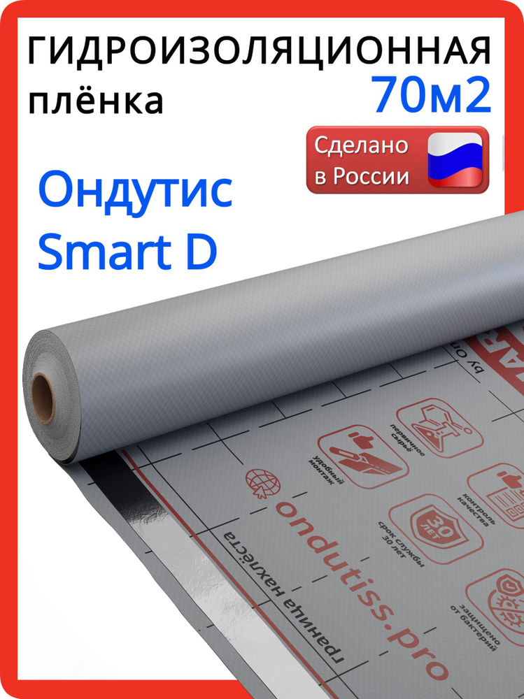 Паро - гидроизоляционная пленка для кровли ОНДУТИС Д / Гидроизоляция ONDUTISS SMART D купить на ...