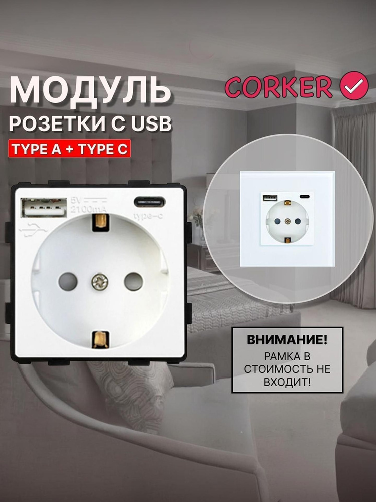 Розетка CORKER с USB и Type-C (A+C ) с заземлением и защитными шторками, без рамки / белая ...