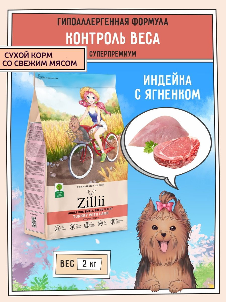 Корм для собак сухой мелких пород кастрированных с избыточным весом 2 кг ZILLII (Зиллии) Индейка ...