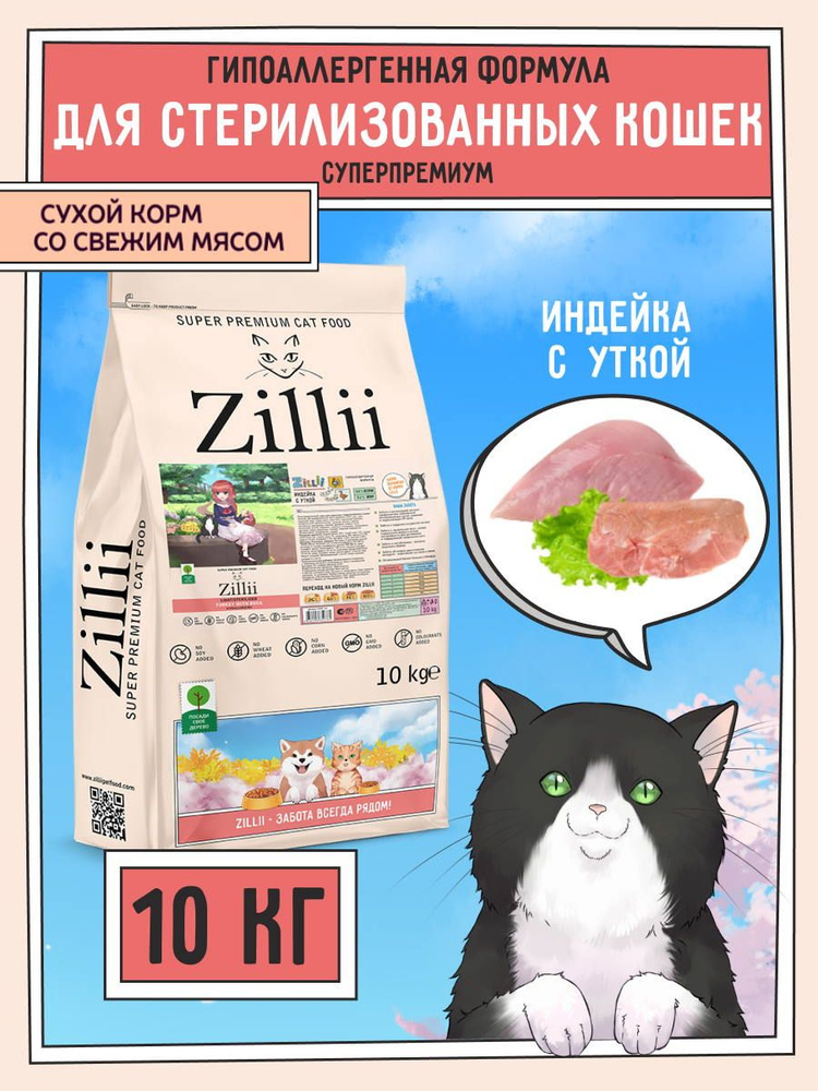 Корм для кошек сухой стерилизованных и кастрированных котов 10 кг гипоаллергенный ZILLII (Зилли ...