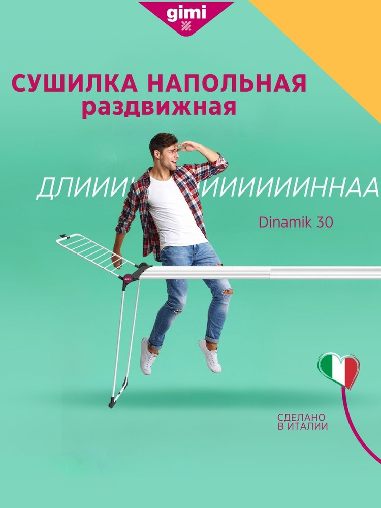 GIMI Сушилка для белья напольная раскладная Dinamik 30, 30 м, толстые ...