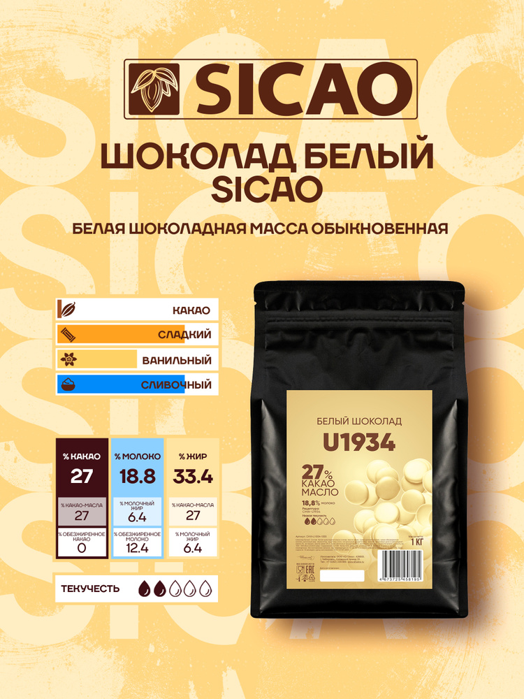 Шоколад кондитерский белый в каллетах 27% Sicao 1 кг (CHW-U1934) купить на OZON по низкой цене ...