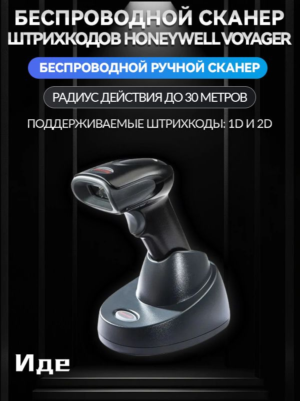 Беспроводной сканер штрихкода Honeywell Voyager 1472g 2D, USB, чёрный купить на OZON по низкой ...