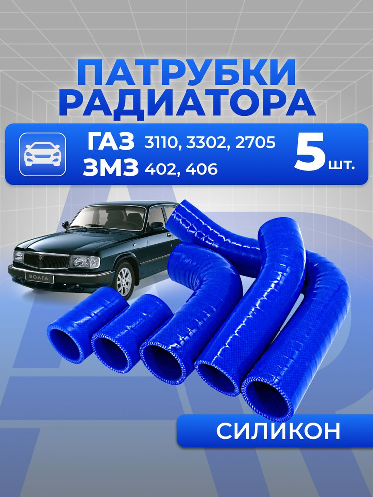Патрубки радиатора/системы охлаждения для а/м ГАЗ-3110 "Волга" (двигатель ЗМЗ-402), 5 шт ...