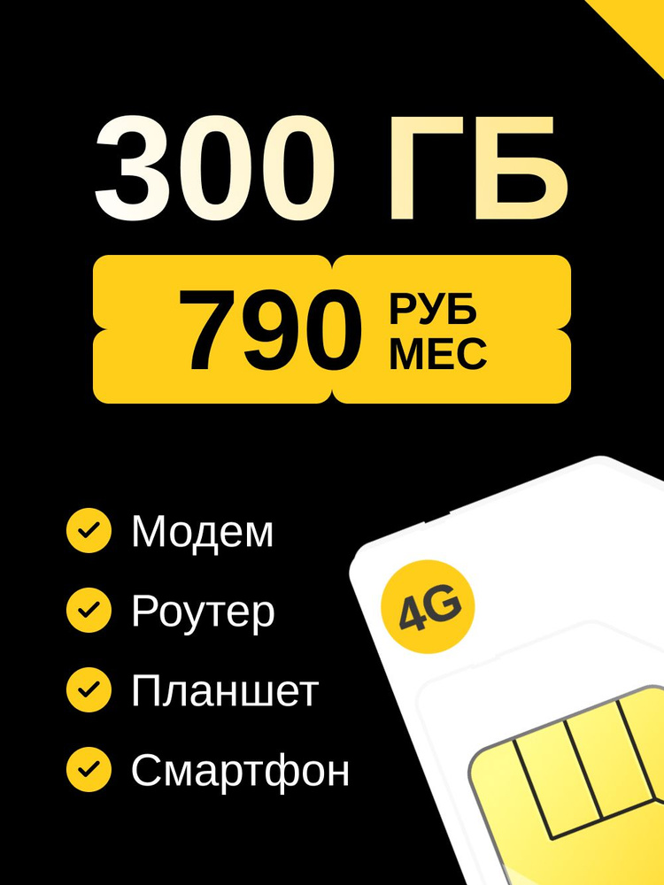 Сим карта 300 ГБ для модема и роутера 790 р/мес купить на OZON по низкой цене (1959060485)