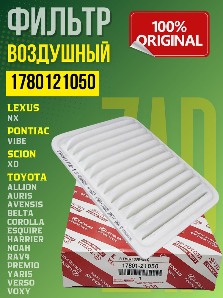 Фильтр воздушный Toyota 17801-21050 (178010D060 1780121050 178010M020 ...