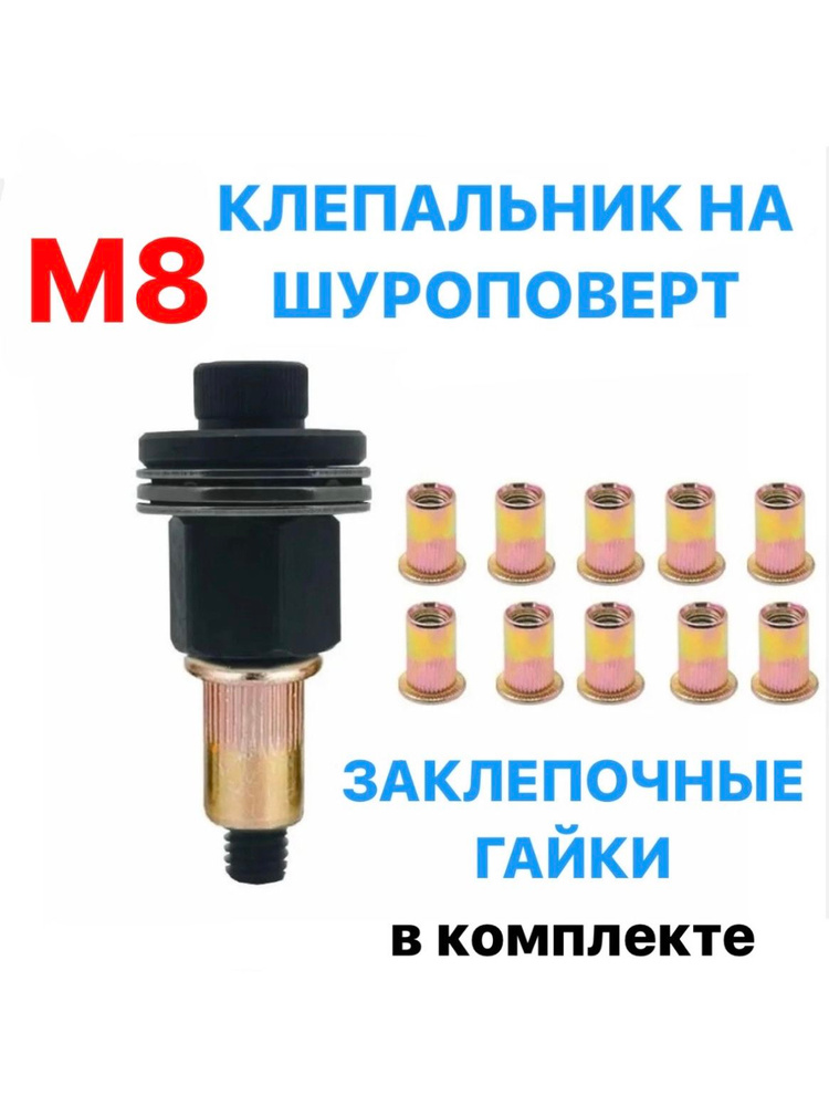 Клепальник на шуруповерт / инструмент для установки резьбовых заклепок / резьбовые заклепки M8 ...