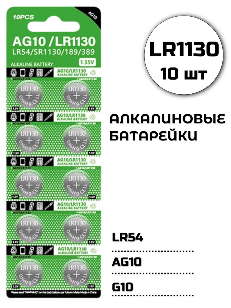 Батарейки LR1130/AG10 алкалиновые, 10шт купить на OZON по низкой цене ...