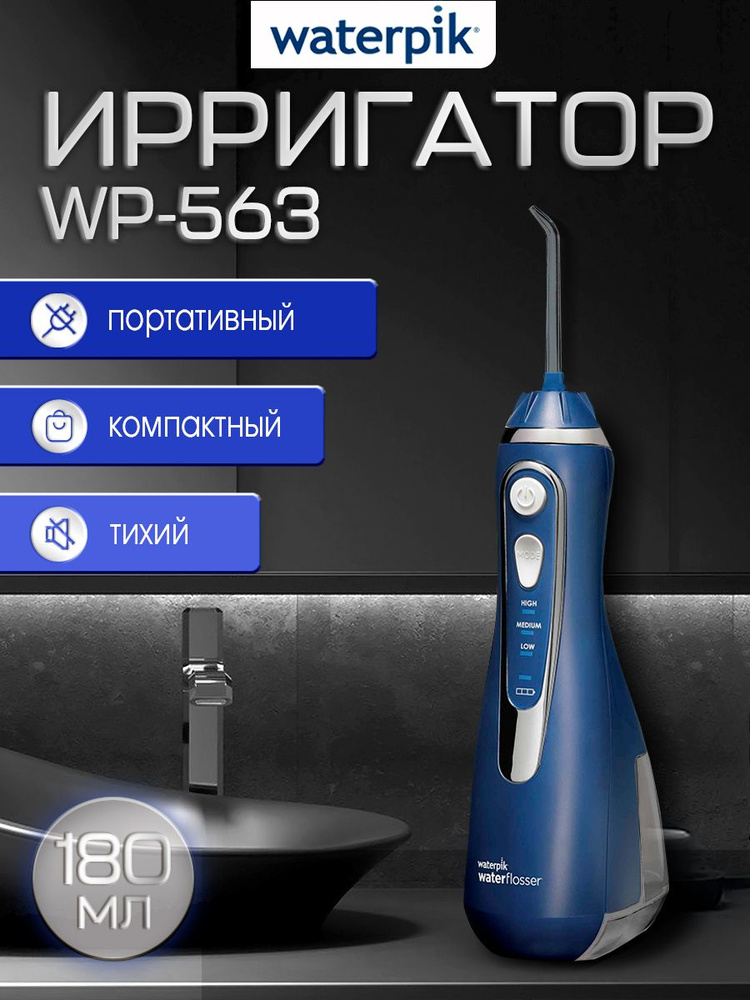 Ирригатор Waterpik WP-563 Cordless Advanced Blue, портативный купить c ...