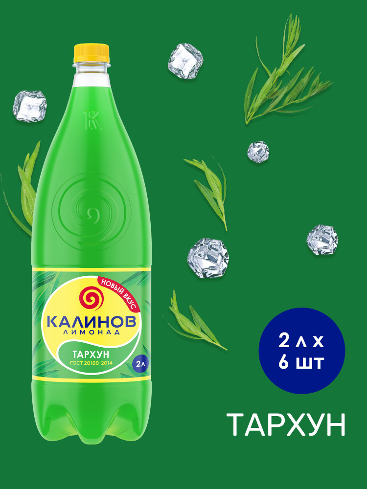 Напиток Калинов Лимонад Тархун, газированный 2 л х 6 шт купить на OZON ...