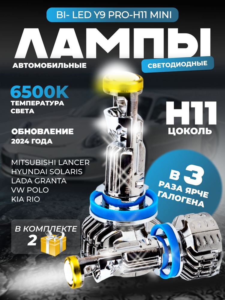 СВЕТОДИОДНЫЕ ЛАМПЫ H11 Y9 PRO-H11 MINI (2024) 15000 Лм! В 3 раза ярче ...