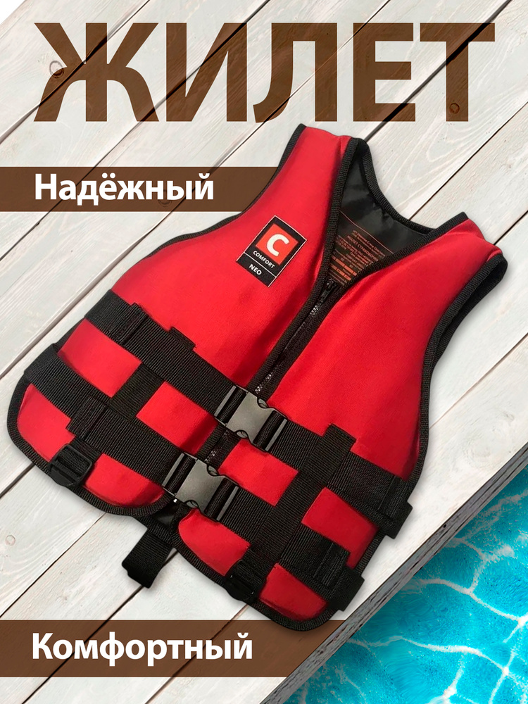 Жилет спасат. "COMFORT" Neo 60кг купить c доставкой на OZON по низкой ...