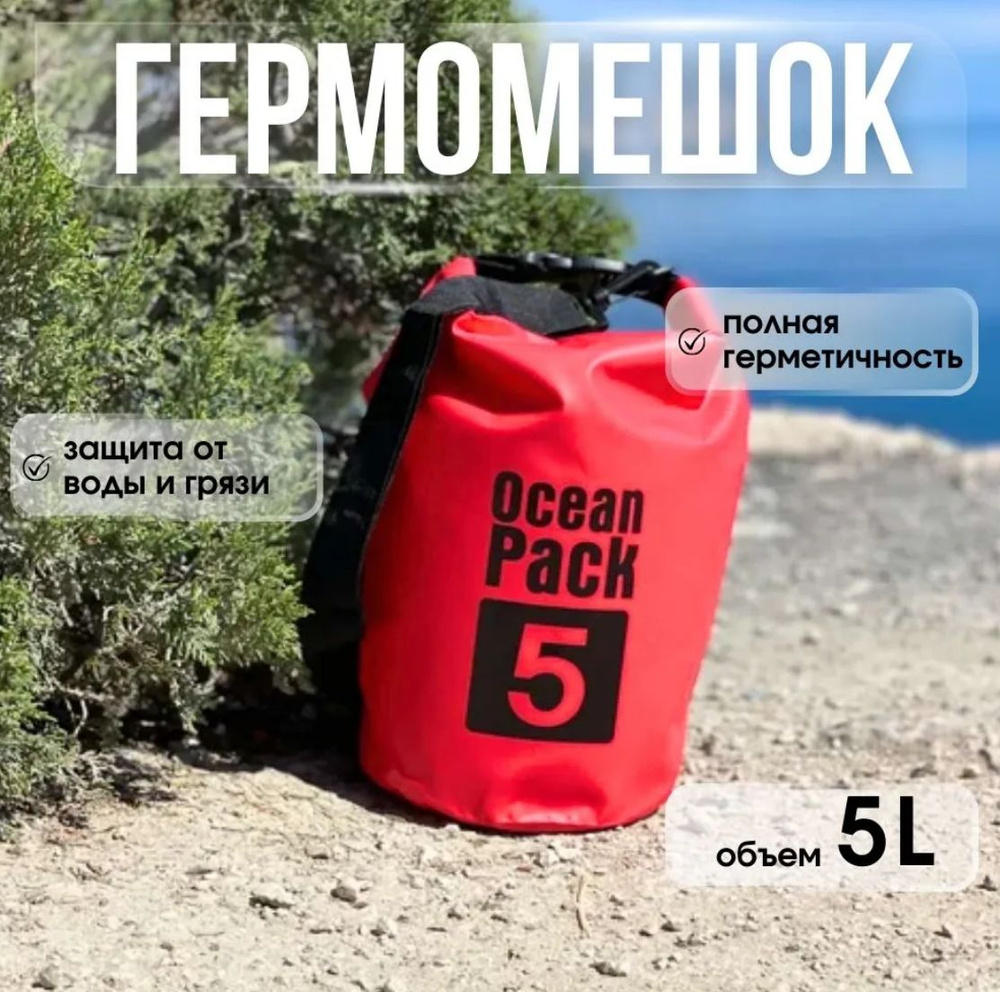 Гермосумка Ocean Pack, 5 литров RED купить на OZON по низкой цене ...
