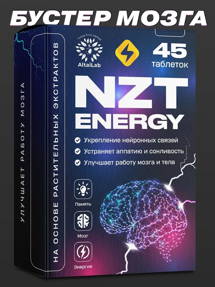 NZT 48 Energy ноотроп/ нзт таблетки для улучшения памяти и мозга, внимания и мозгового ...