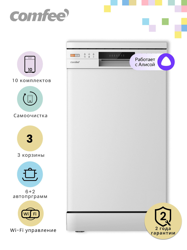 Отдельностоящая посудомоечная машина Comfee CDW453Wi, 45 см, 3 корзины, 10 комплектов, 8 ...