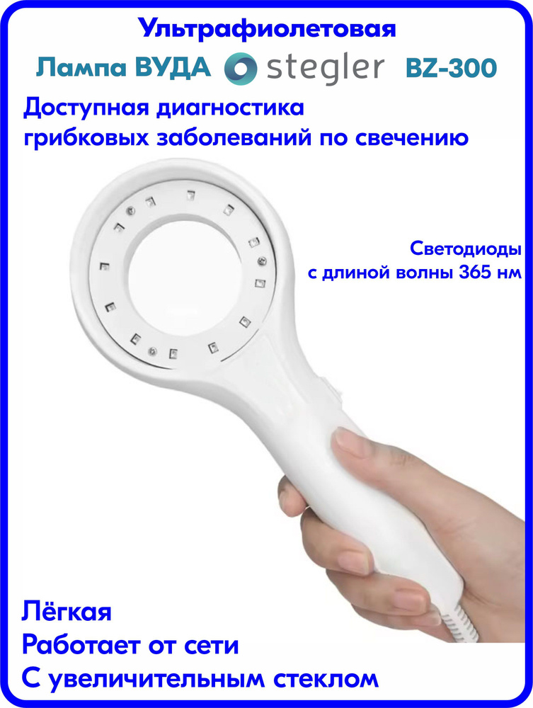 Лампа Вуда с лупой Stegler BZ-300 купить на OZON по низкой цене (1966737986)