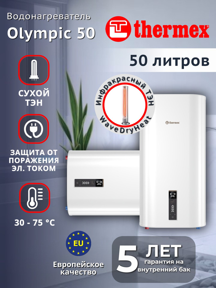 THERMEX Водонагреватель накопительный Olympic 50 / 50л, Сухой ТЭН, Горизонтальная и Вертикальная ...