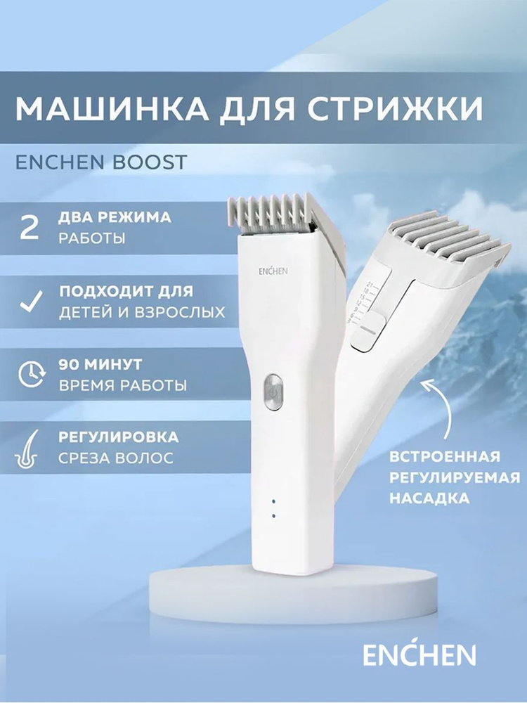 Машинка для стрижки волос Enchen Boost, белый / Аккумуляторная ...