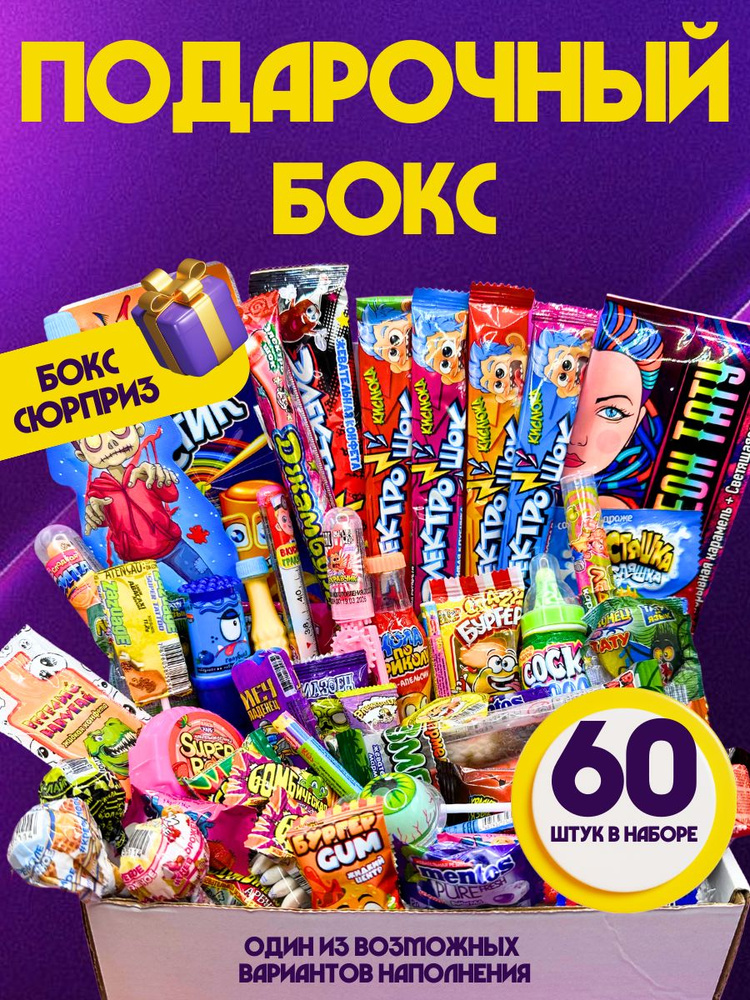 Подарочный набор сладостей от Sweet Bomb для взрослых и детей, 60 ...