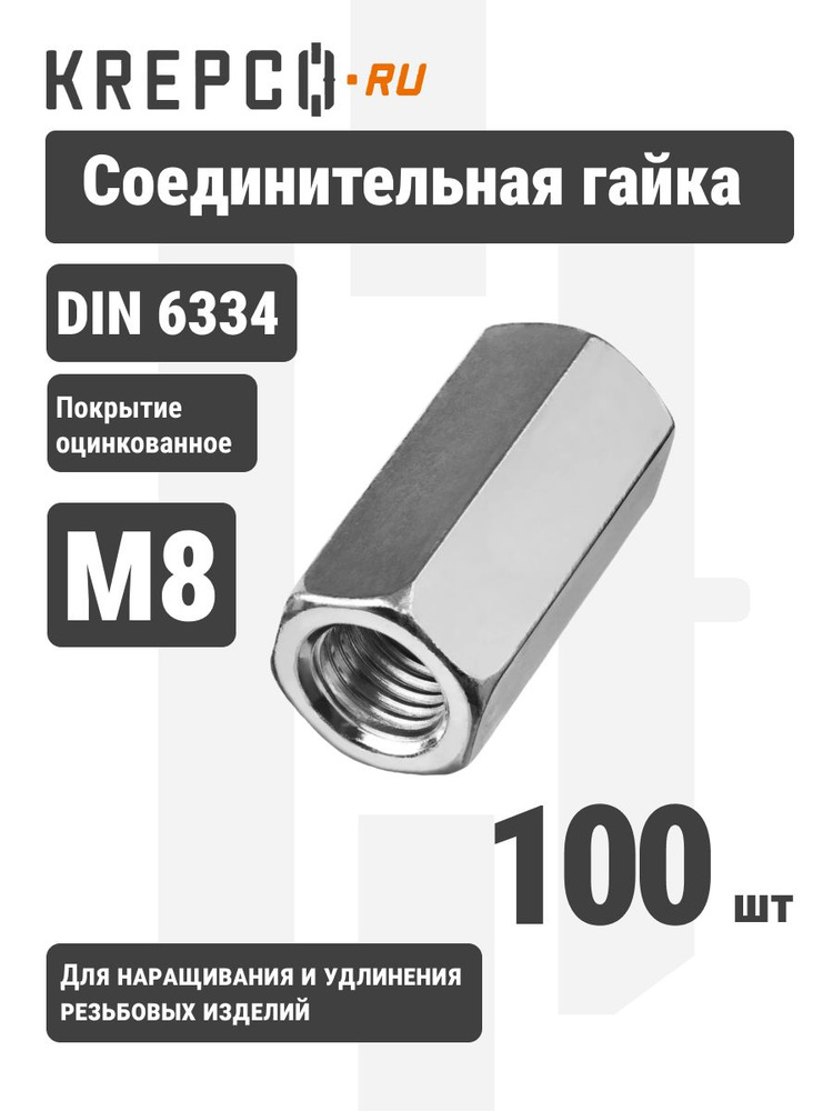 Гайка соединительная DIN 6334 M8 (100 штук) купить на OZON по низкой цене (1980554730)