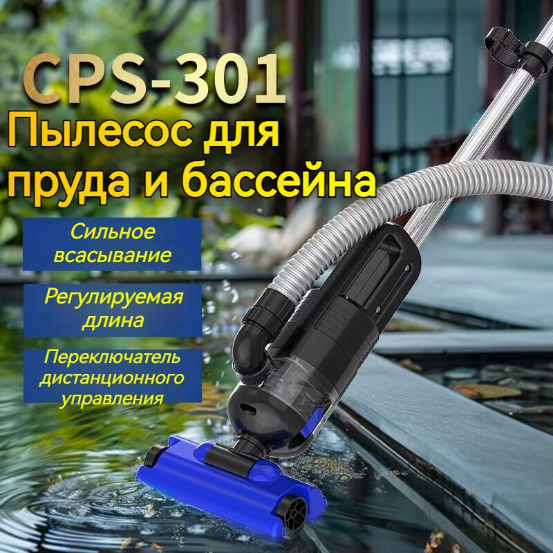Пылесос для пруда и бассейна,CPS-301. купить на OZON по низкой цене (1925019636)