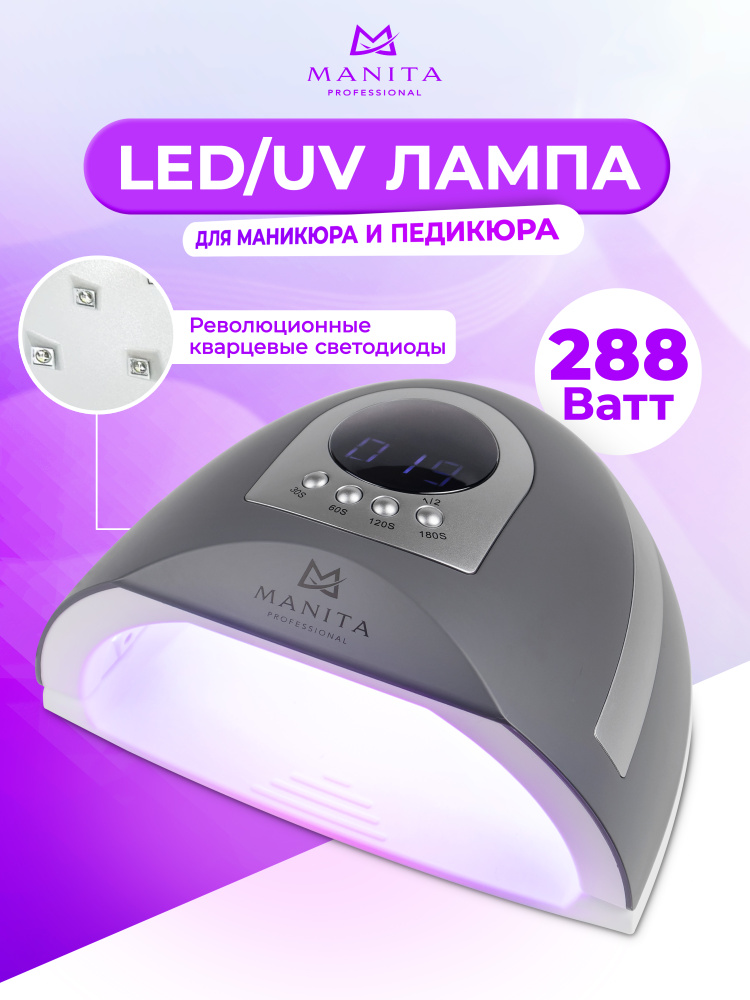 Manita Professional Лампа LED/UV 54W серая купить на OZON по низкой цене (1753035436)