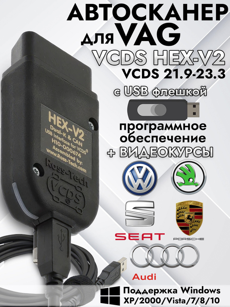 Автосканер VCDS HEX V2 OBD2 для VCDS и Вася, диагностика VAG, VAG-COM ...
