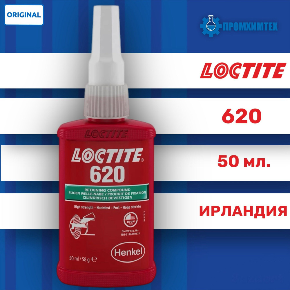 LOCTITE 620 50ML Вал-втулочный фиксатор высокой прочности, высокотемпературный. (шт) купить c ...