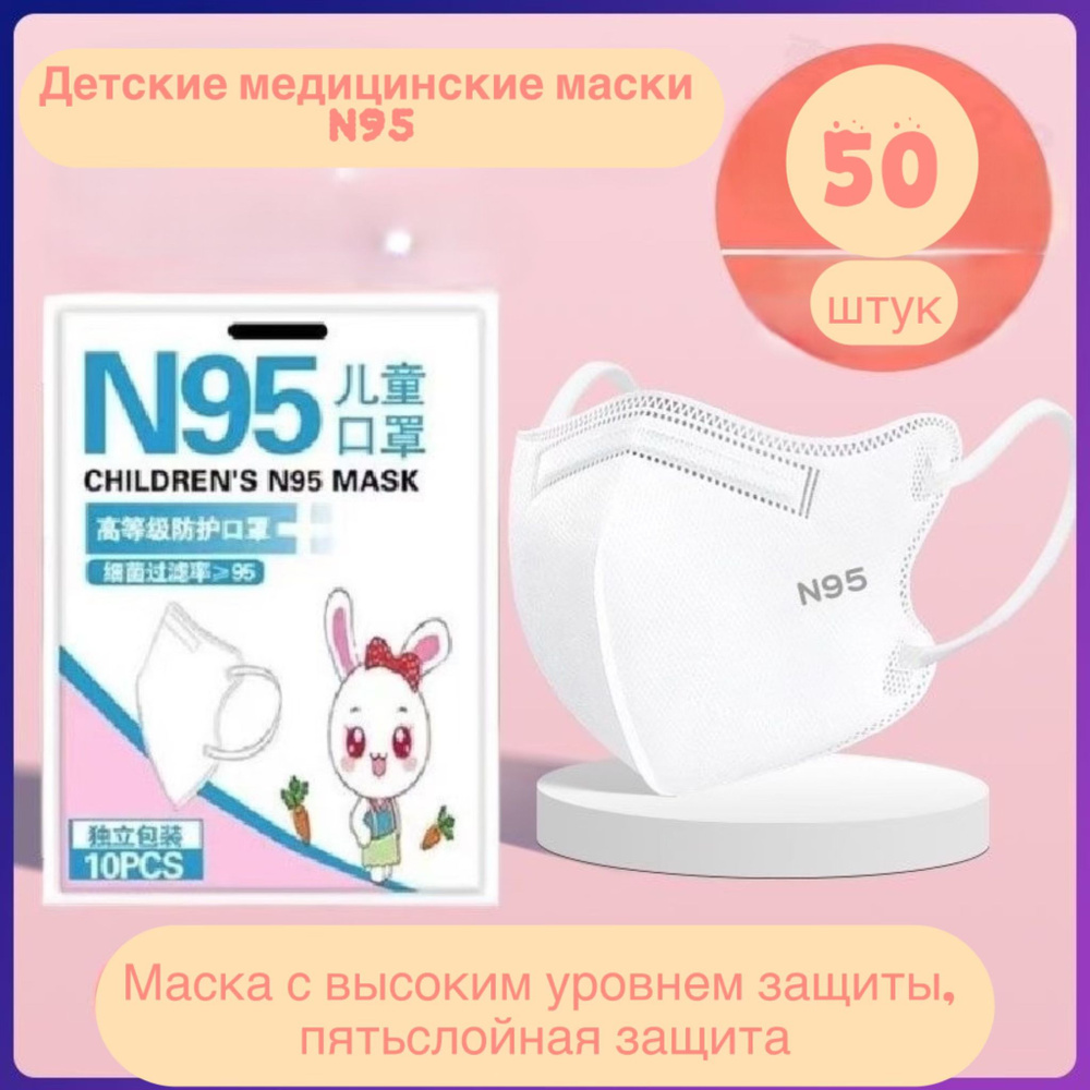 Детская стерильная медицинская защитная маска (респиратор) класса N95 купить на OZON по низкой ...