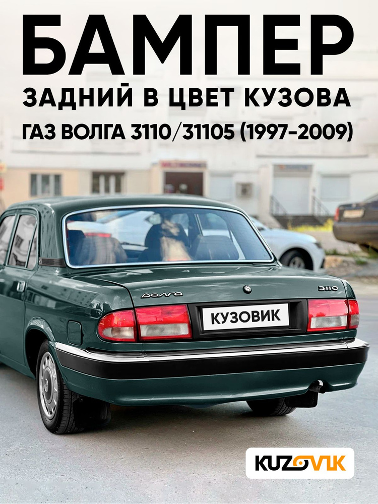 Бампер задний в цвет кузова ГАЗ ВОЛГА 3110 / 31105 (1997-2009) 110 - Дождливый лес - Темно ...