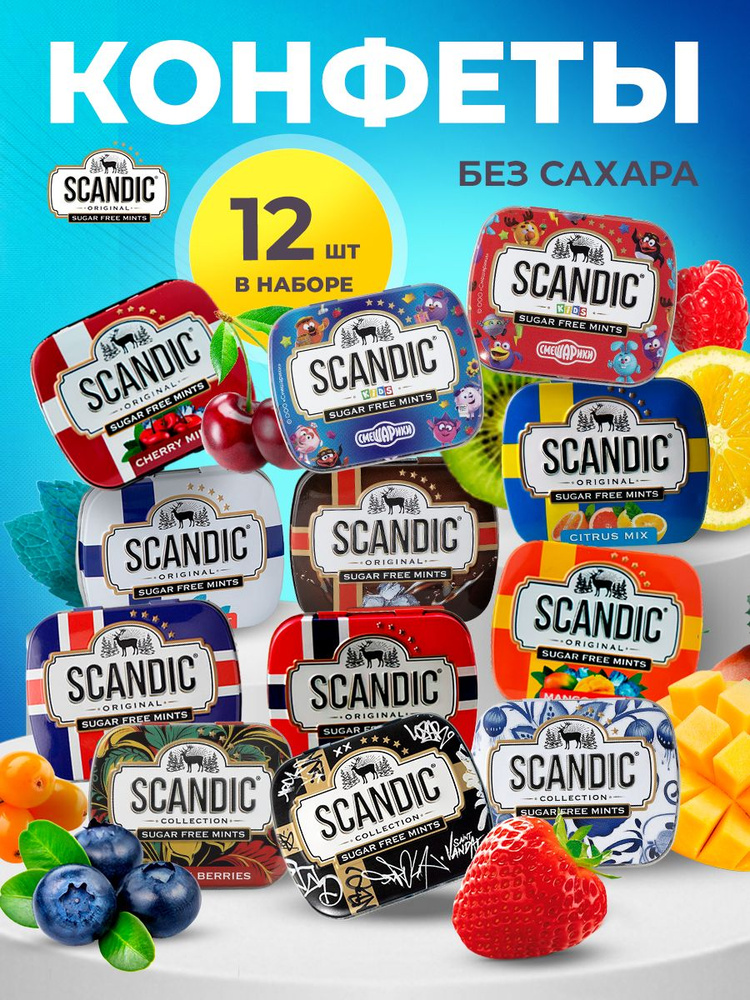Набор конфеты SCANDIC, Новинка все вкусы 12 шт без сахара купить на OZON по низкой цене (1635055756)