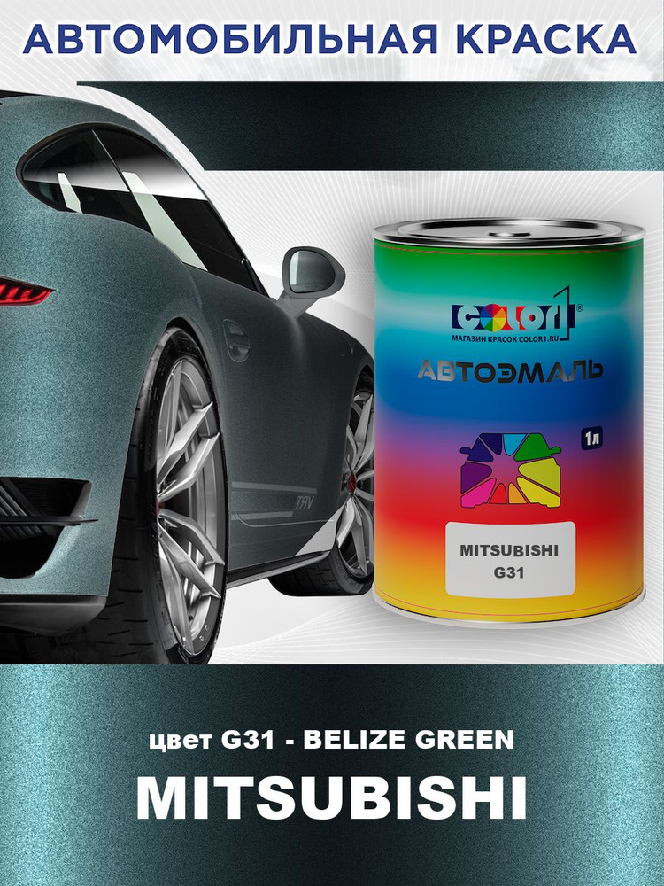 Краска автомобильная COLOR1 для MITSUBISHI, цвет G31 - BELIZE GREEN ...