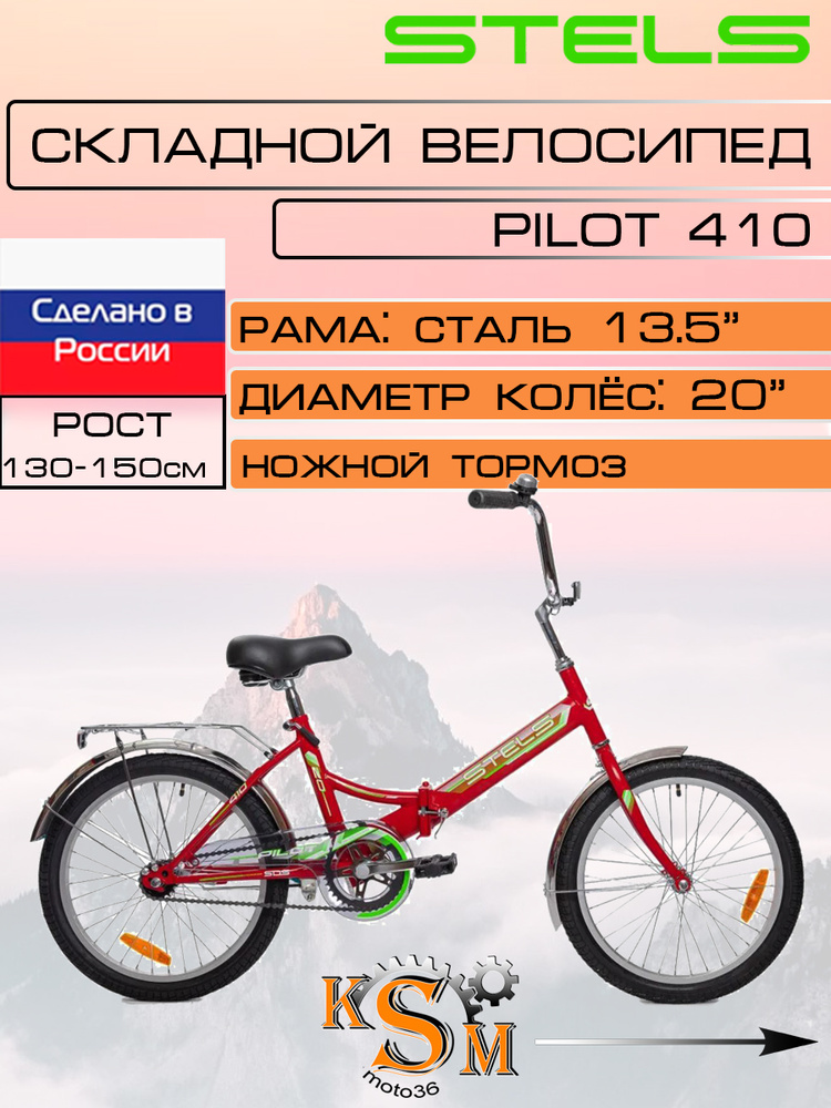 Велосипед складной Stels Pilot-410, колеса 20", Z010, красный, рама 13.5" купить c доставкой на ...