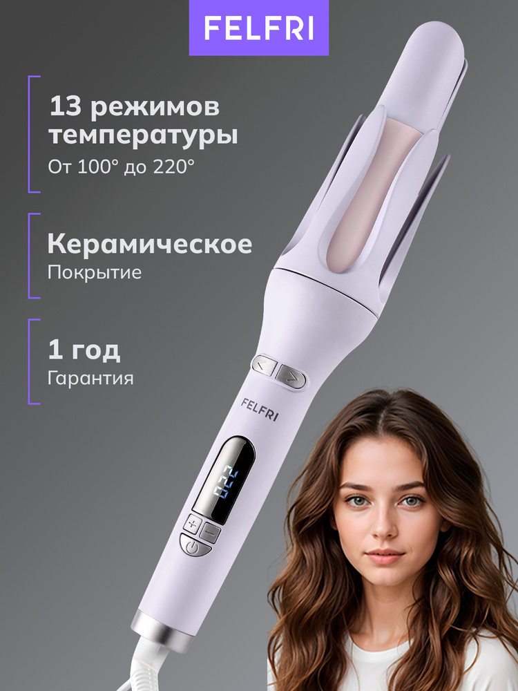 Плойка для завивки волос автоматическая FELFRI купить на OZON по низкой цене (2137418571)