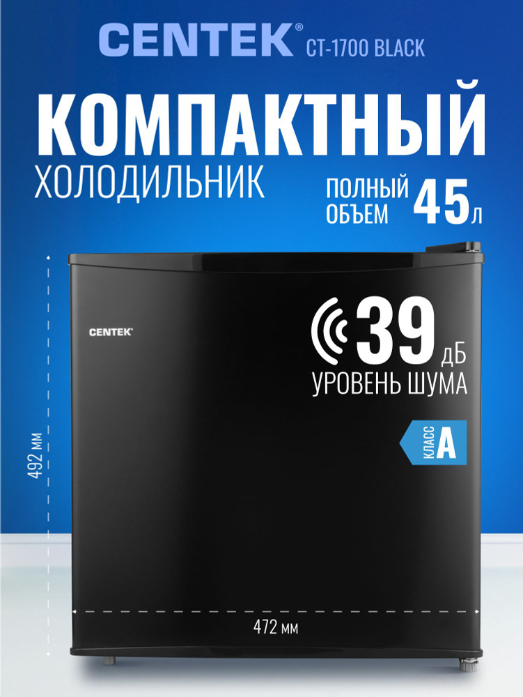 Холодильник отдельностоящий Centek CT-1700 Black, компактный мини-холодильник объемом 45л ...