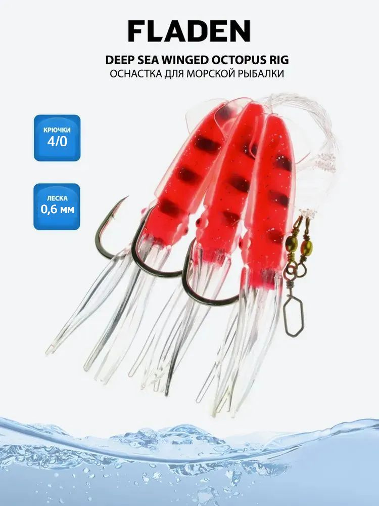 Оснастка для морской рыбалки Fladen Deep Sea Winged Octopus Rig 4/0 ...