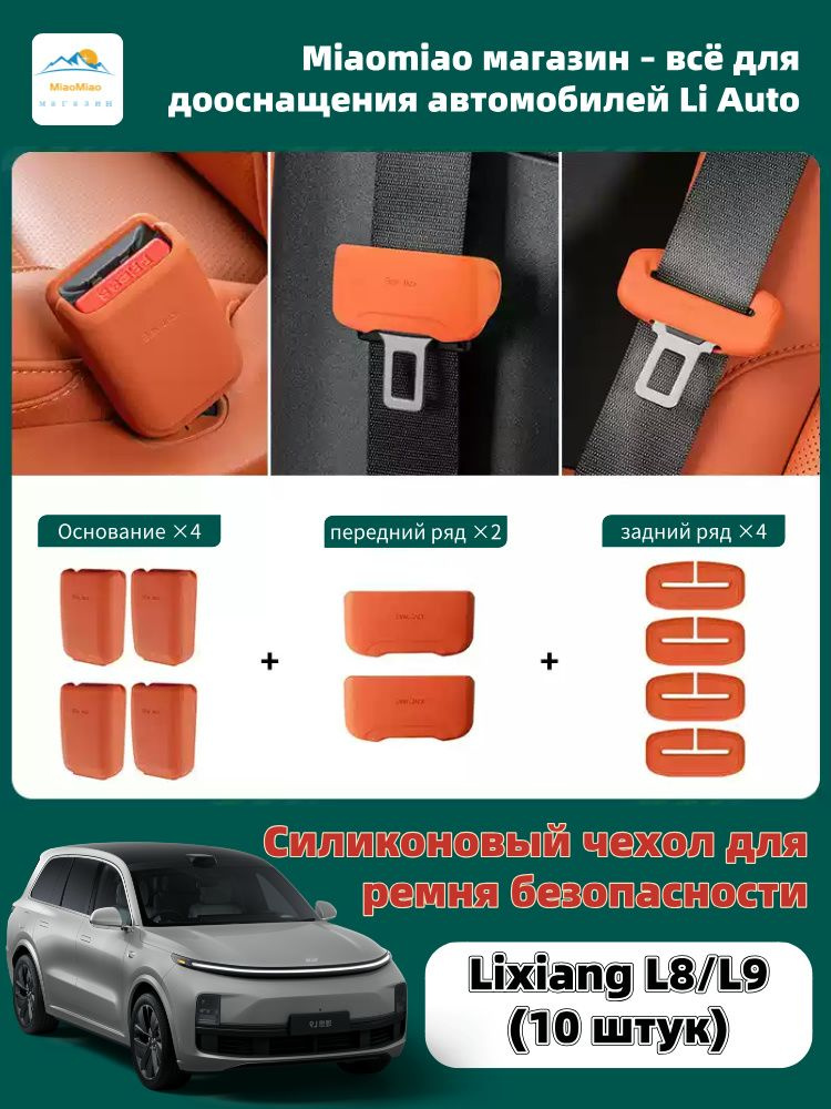 Lixiang L6/L7/L8/L9 Специальная защитная втулка для гнезда ремня безопасности купить c доставкой ...