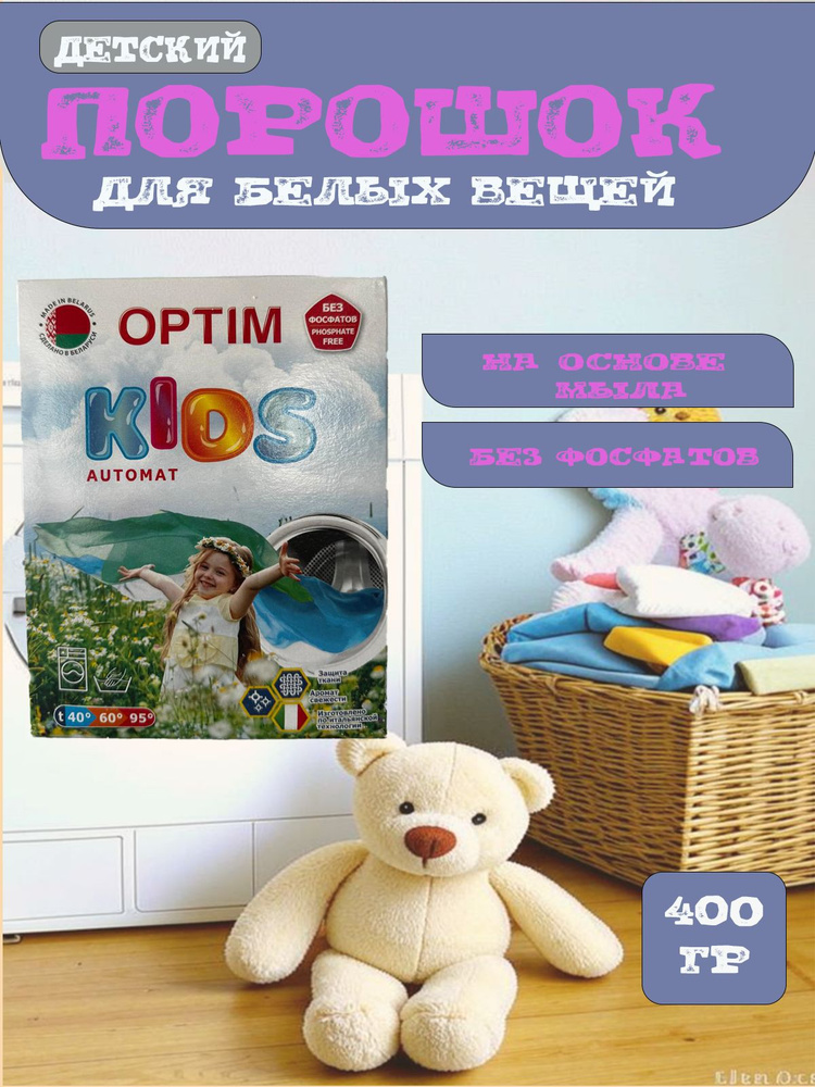 Стиральный порошок детский OPTIM KIDS купить на OZON по низкой цене (2019107568)