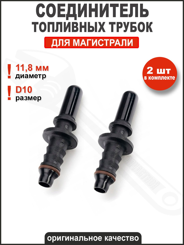 Штуцер топливной магистрали быстросъемный (папа) 11,8мм, ID10, (2 шт ...