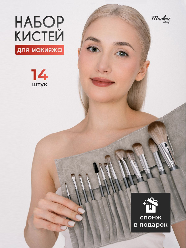 Markuz Story Набор кистей для макияжа в чехле 14 штук для кремовых и сухих косметических средств ...