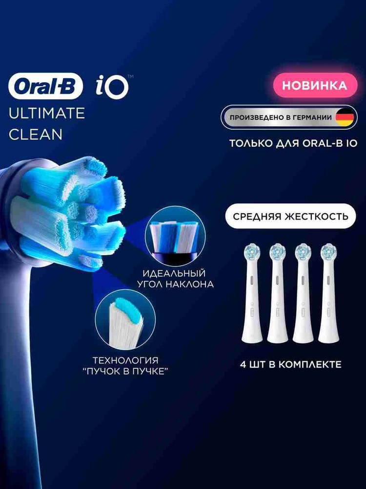 Oral-B iO Ultimate Clean White 4 шт Насадки для электрической зубной ...