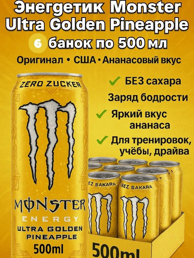Энергетический напиток Monster golden pineapple 6шт 500 мл купить на ...