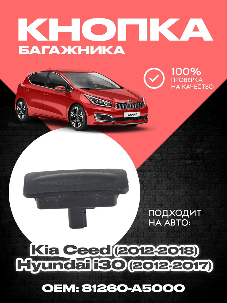 Кнопка открывания багажника Kia Ceed Hyundai i30 купить на OZON по ...