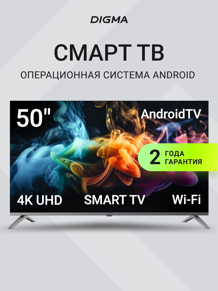 Digma Телевизор DM-LED50UBB41 50" 4K UHD, серебристый купить на OZON по низкой цене (1785864043)
