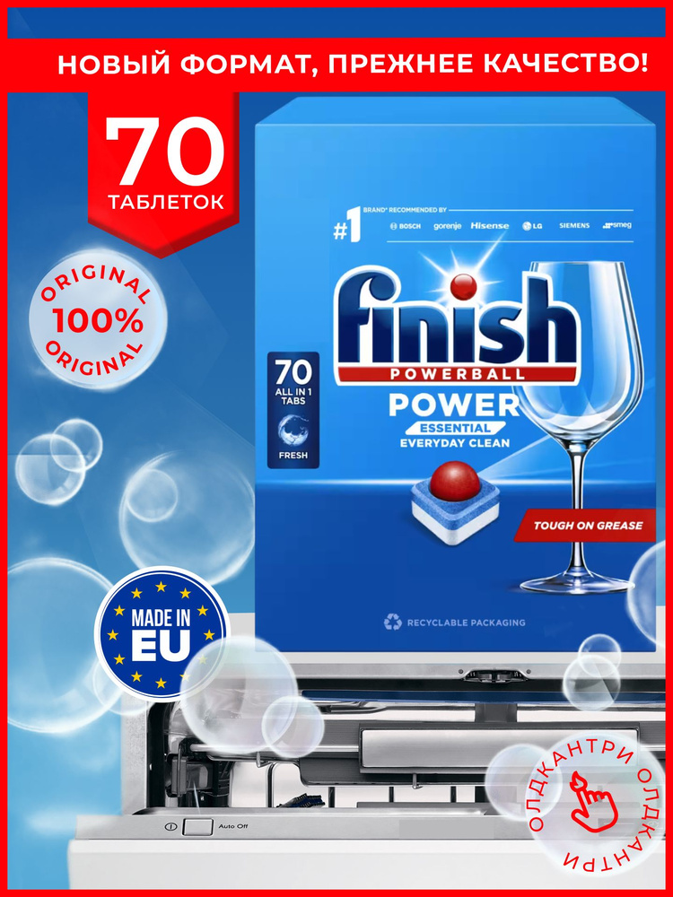 Таблетки FINISH для посудомоечных машин Power Essential, 70 штук купить ...
