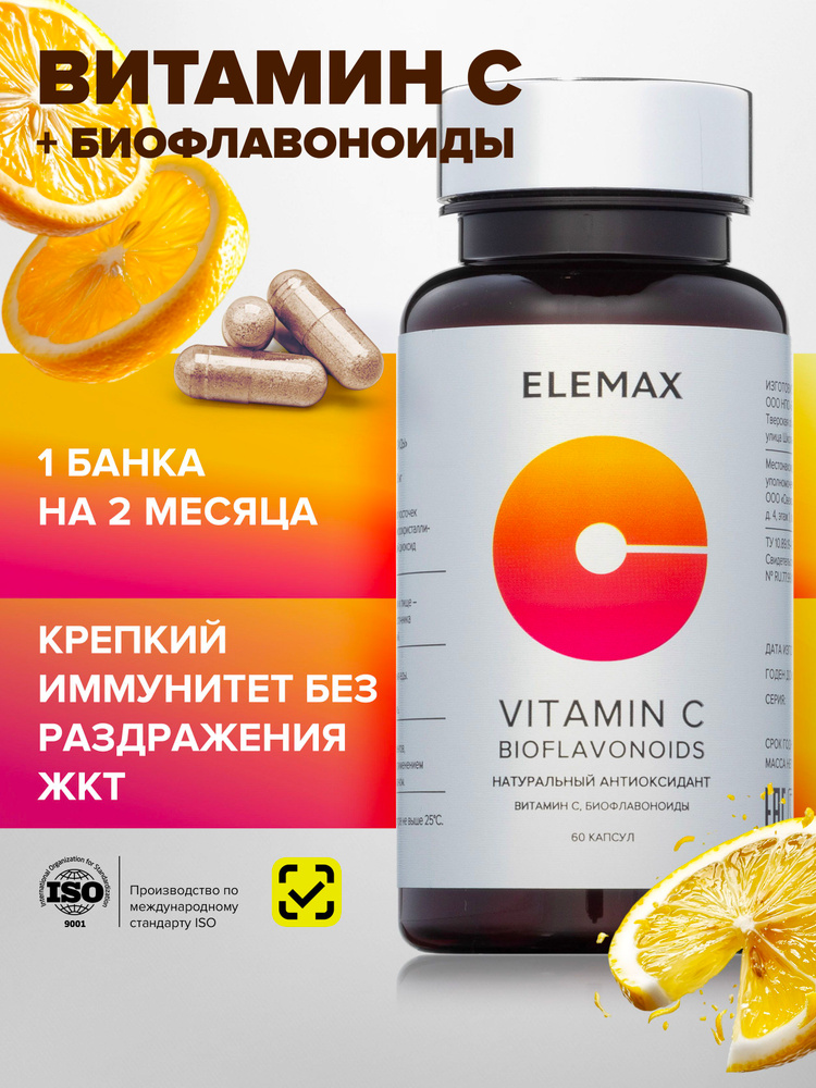 Витамин с + биофлавоноиды, аскорбиновая кислота ELEMAX Vitamin C Bioflavonoids витамины для ...