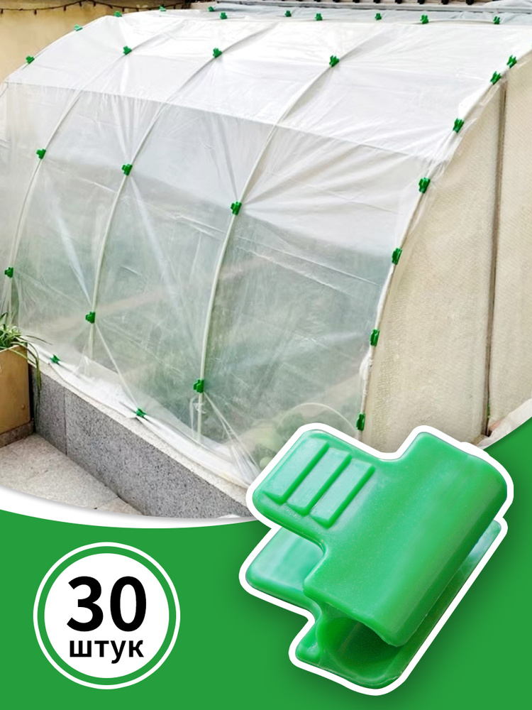 Клипсы для парника, ABS пластик, 30 шт купить c доставкой на OZON по низкой цене (2250677398)